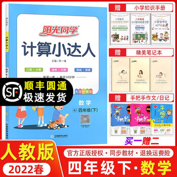 2022春季 阳光同学计算小达人四年级数学下册人教版小学四年级下册数学口算计算速算巧算易错专练