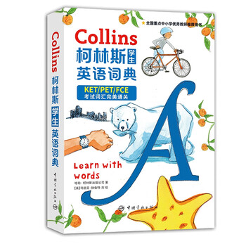 最新版柯林斯学生英语词典 剑桥KET（A2?Key）/PET（B1?Preliminary）/FCE（B2?First）考试词汇完美通关?全国中小学优秀教师推荐用书