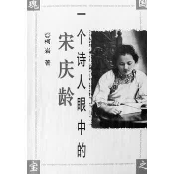 一个诗人眼中的宋庆龄 柯岩