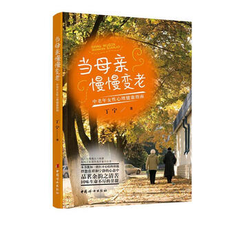 当母亲慢慢变老——中老年女性心理健康指南丁宁心理学9787512718302