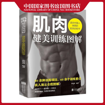 肌肉健美训练图解:适合中国人体质的肌肉训练书陈林鑫运动/健身9787559652706 健美运动图解