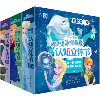 1-3岁 迪士尼  认知立体书：冰雪奇缘（套装3册）