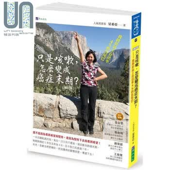 只是咳嗽，怎么变成癌症末期（增订版）港台原版 星希亚 原水文化