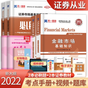 新大纲 配套视频】天一金融2022年证券从业资格证考试教材2021真题库试题模拟题官方金融市场法律法规证券市场基础知识sac （证券法规+金融基础）教材+习题必刷4本套+视频