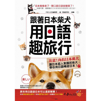 台版 跟着日本柴犬用日语趣旅行 日语带你玩遍全日本指南旅游