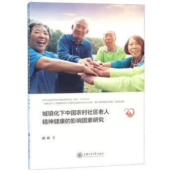 城镇化下中国农村社区老人精神健康的影响因素研究