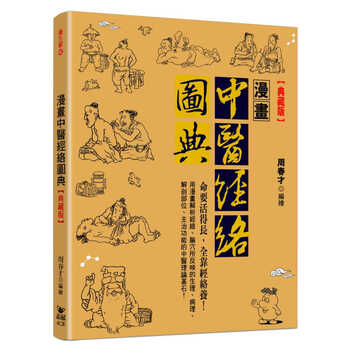 在途 原版进口书 周春才漫画中医经络图典【典藏版】晶冠出版社台版书籍 图书