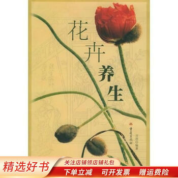 花卉养生