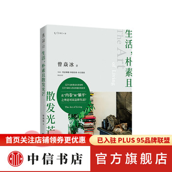 生活 朴素且散发光芒 曾焱冰 著