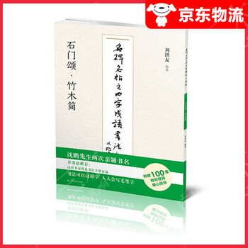 【单本自选】 石门颂竹木简