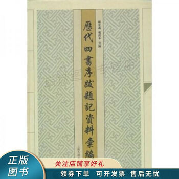 历代四书序跋题记资料彙编 顾宏义