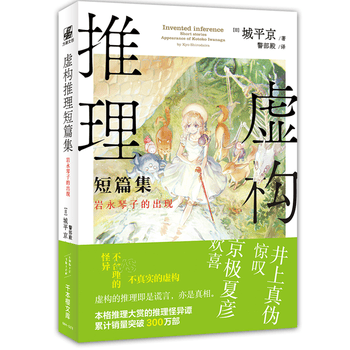 虚构推理短篇集：岩永琴子的出现 （日）城平京