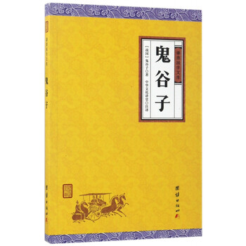 鬼谷子/谦德国学文库