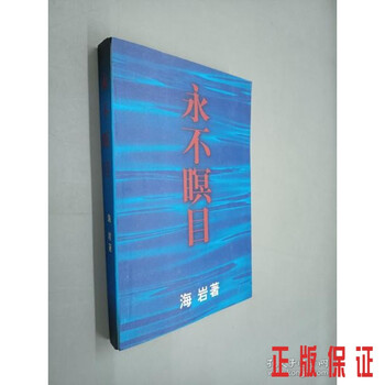 保证正版  可开发票！！永不瞑目