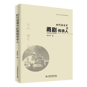 时代潮涌中的甬剧传承人 文化 书籍