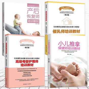 新书 4册 产后恢复师培训教材+催乳师培训教材+小儿推拿师培训教材+母婴护理师培训教材(修订版)现代