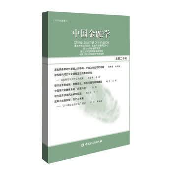 中国金融学 2018 总第二十辑