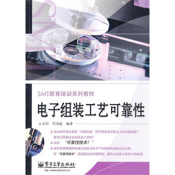 电子组装工艺可靠性 王文利,闫焉服　编著