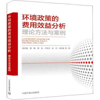 环境政策的费用效益分析 理论方法与案例