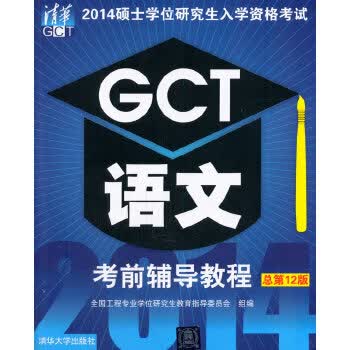 2014硕士学位研究生入学资格考试 GCT语文考前辅导教程 程翔 9787302355601 清华大