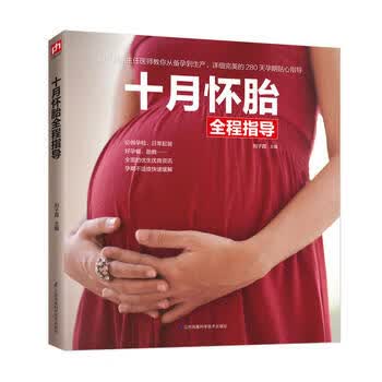十月怀胎全程指导9787571302603