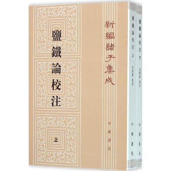 盐铁论校注