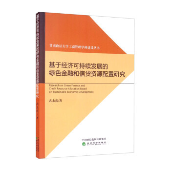 基于经济可持续发展的绿色金融和信贷资源配置研究 武永霞 著 经济科学出版社