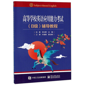 高等学校英语应用能力考试辅导教程 毛景,李文婷,卫婷,叶旋燕 电子工业出版社