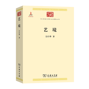 艺境/中华现代学术名著丛书