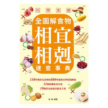 预售 科学食疗全图解食物速查事典 17 新文创