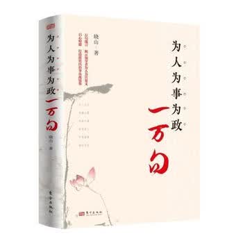 为人为事为政一万句晓山人民东方出版传媒有限公司9787520726412 政治/军事书籍