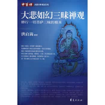大悲如幻三昧禅观【正版图书，放心下单】