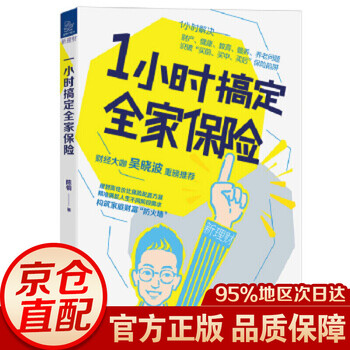1小时搞定全家保险