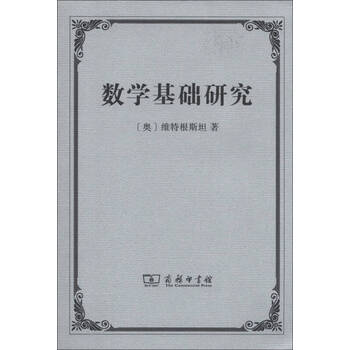 数学基础研究 [奥地利]维特根斯坦