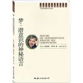 精神分析经典译丛：梦：潜意识的神秘语言 （瑞士）卡斯特,王青燕,俞丹 9787801737731 国