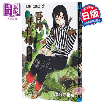 吾峠呼世晴短篇集 日文原版 吾峠呼世晴短編集 鬼灭之刃