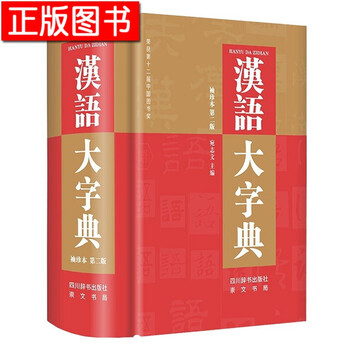 汉语大字典 袖珍本（第二版） 宛志文 著 四川辞书出版社 汉语大字典 袖珍本(第二版)