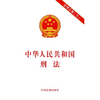 中华人民共和国刑法(含修正案九)