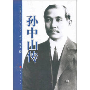 孙中山传 张磊、张苹
