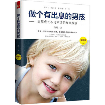 做个有出息的男孩