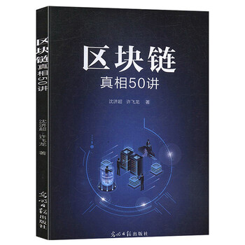 区块链真相50讲