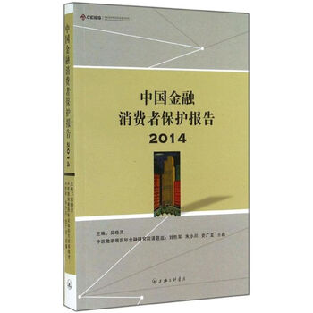 中国金融消费者保护报告2014 无 