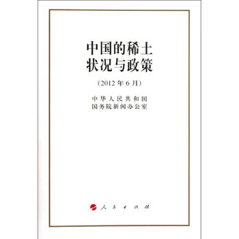中国的稀土状况与政策