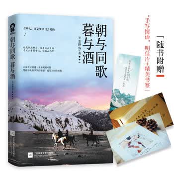 朝与同歌暮与酒 关东野客新书 我有故事你有酒吗会讲故事的摩羯座青春作家现当代随笔情感故事畅销文学