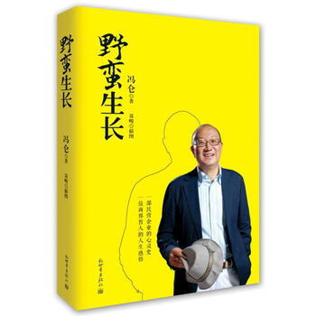 野蛮生长 冯仑著【正版书】