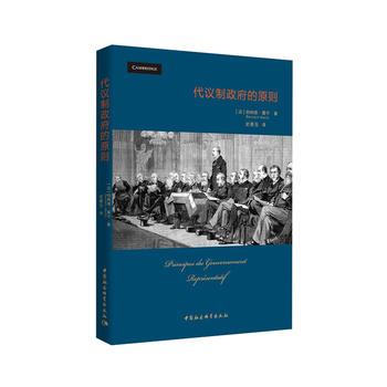 代议制政府的原则    （法）伯纳德·曼宁 著，史春玉 译      中国社会科学