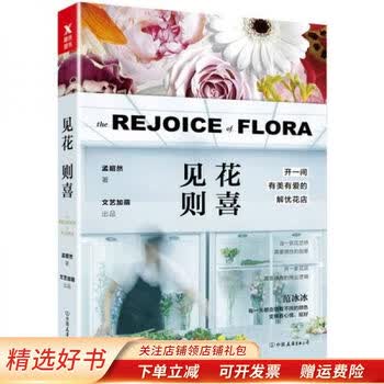见花则喜：开一间有美有爱的解忧花店 孟昭然