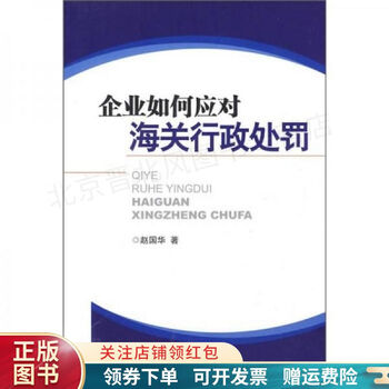 企业如何应对海关行政处罚 赵国华