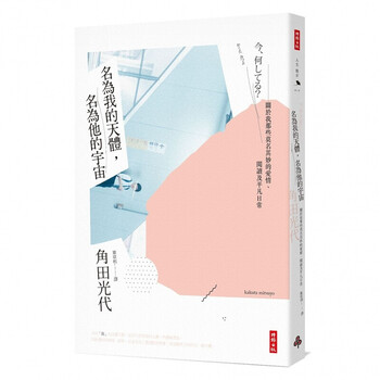 台版 名为我的天体 名为他的宇宙 关于我那些莫名其妙的爱情阅读及平凡日文学小说