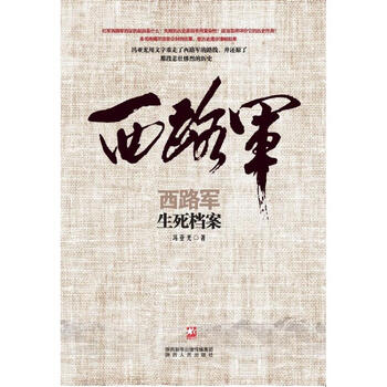 西路军 生死档案